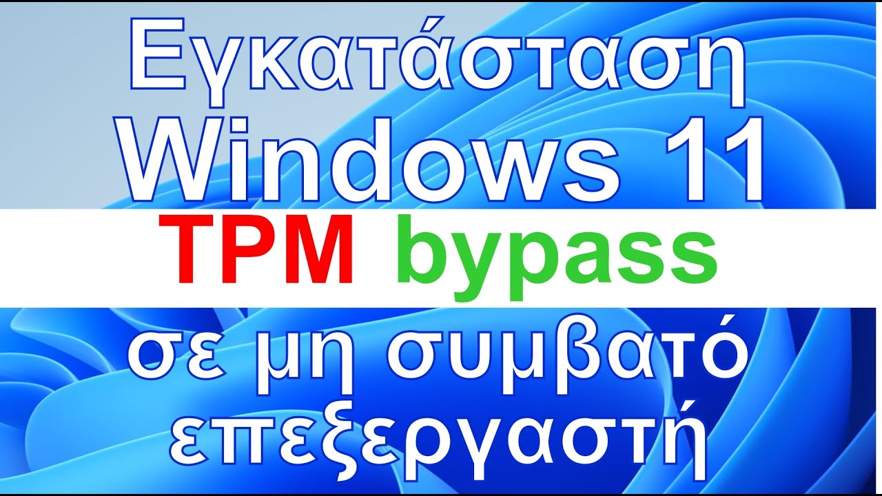 WINDOWS 11 σε κάθε υπολογιστή TPM BYPASS - YouTube