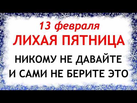 13 февраля День Никиты. Что нельзя делать сегодня по народным приметам запреты дня