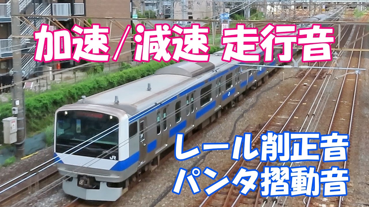 【パンタ摺動音／加速・減速音】E231系、E531系、E657系、E233系2000番台、東京メトロ16000系、東武8000系 81111編成 - YouTube