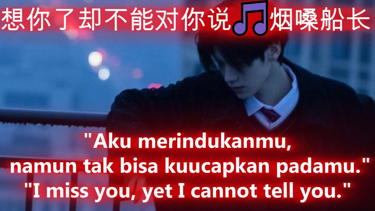 想你了却不能对你说🎵烟嗓船长🎵Xiang ni liao que bu neng dui ni shuo🎵yan sang chuan ...