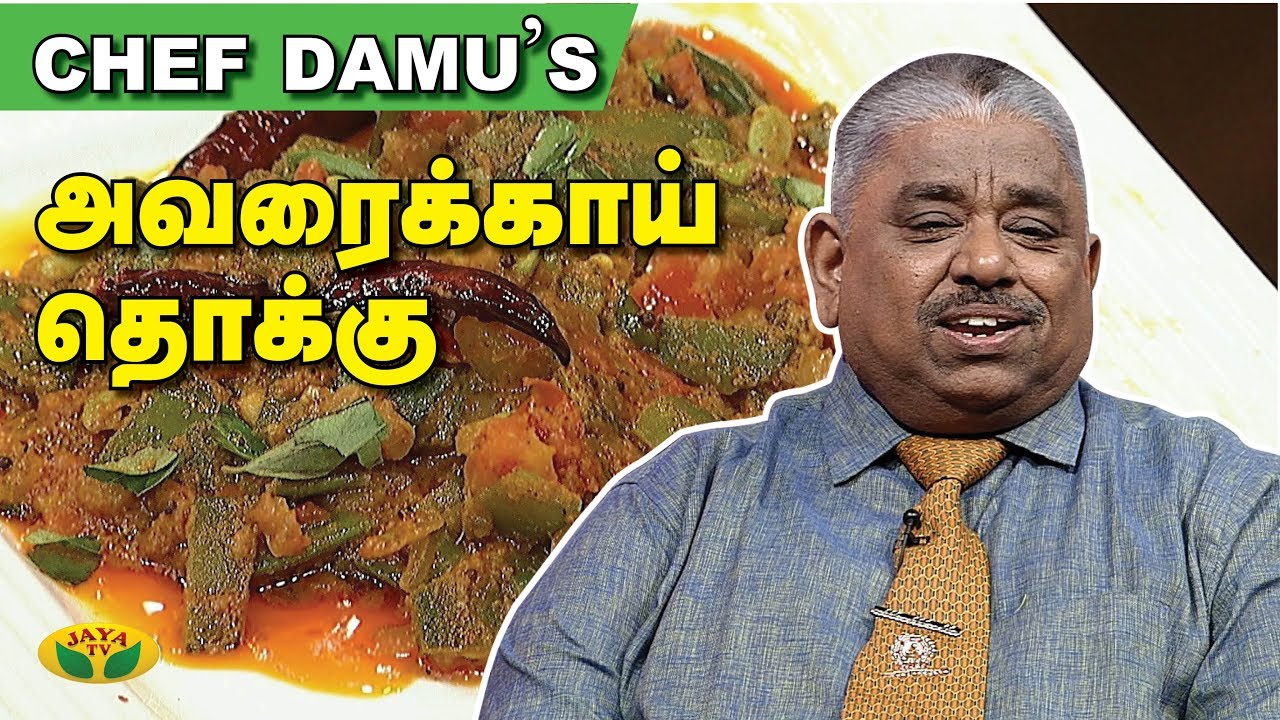 Chef Damu's -அவரைக்காய் தொக்கு | Avarakai Thokku | Adupangarai | Jaya ...