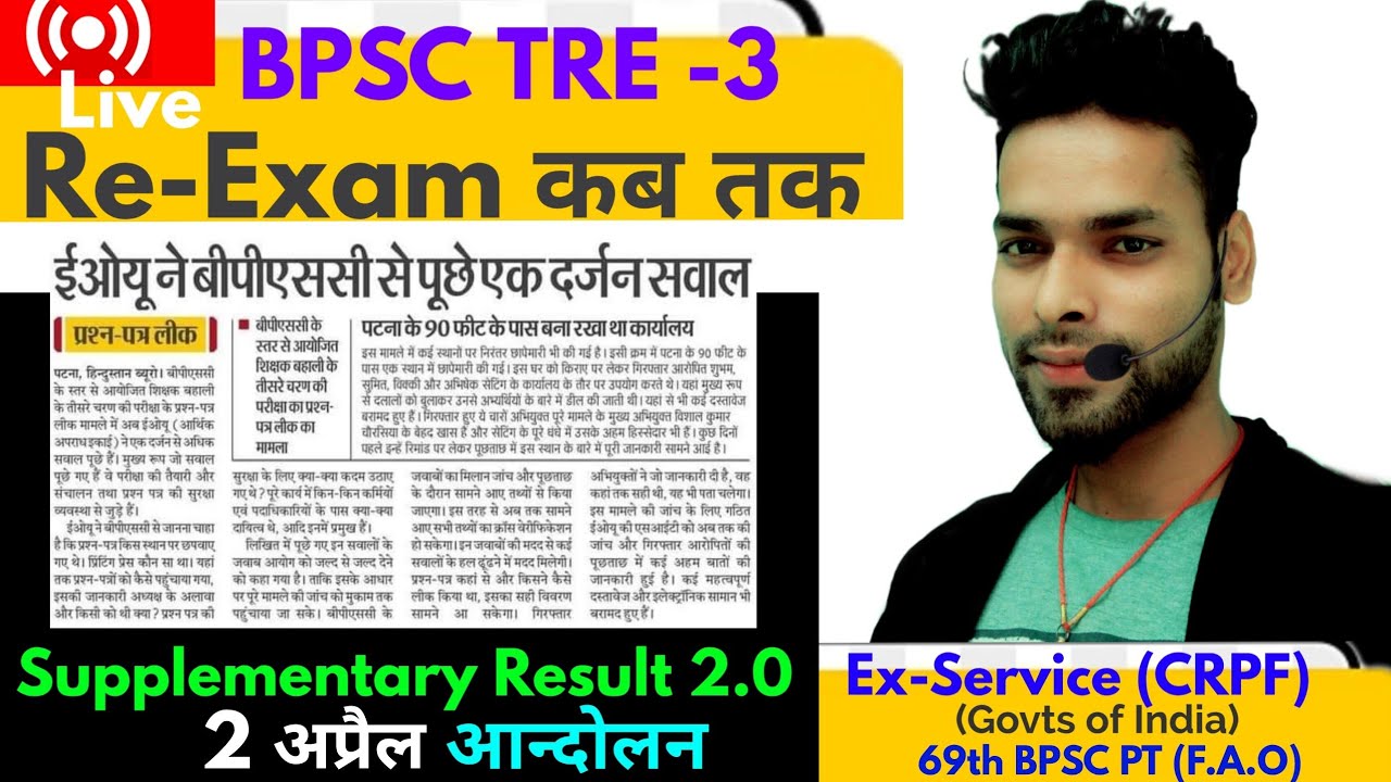 Bpsc Tre-3 Re-Exam कब तक | Supplementary Result 2.0 | संपूर्ण चर्चा सह ...