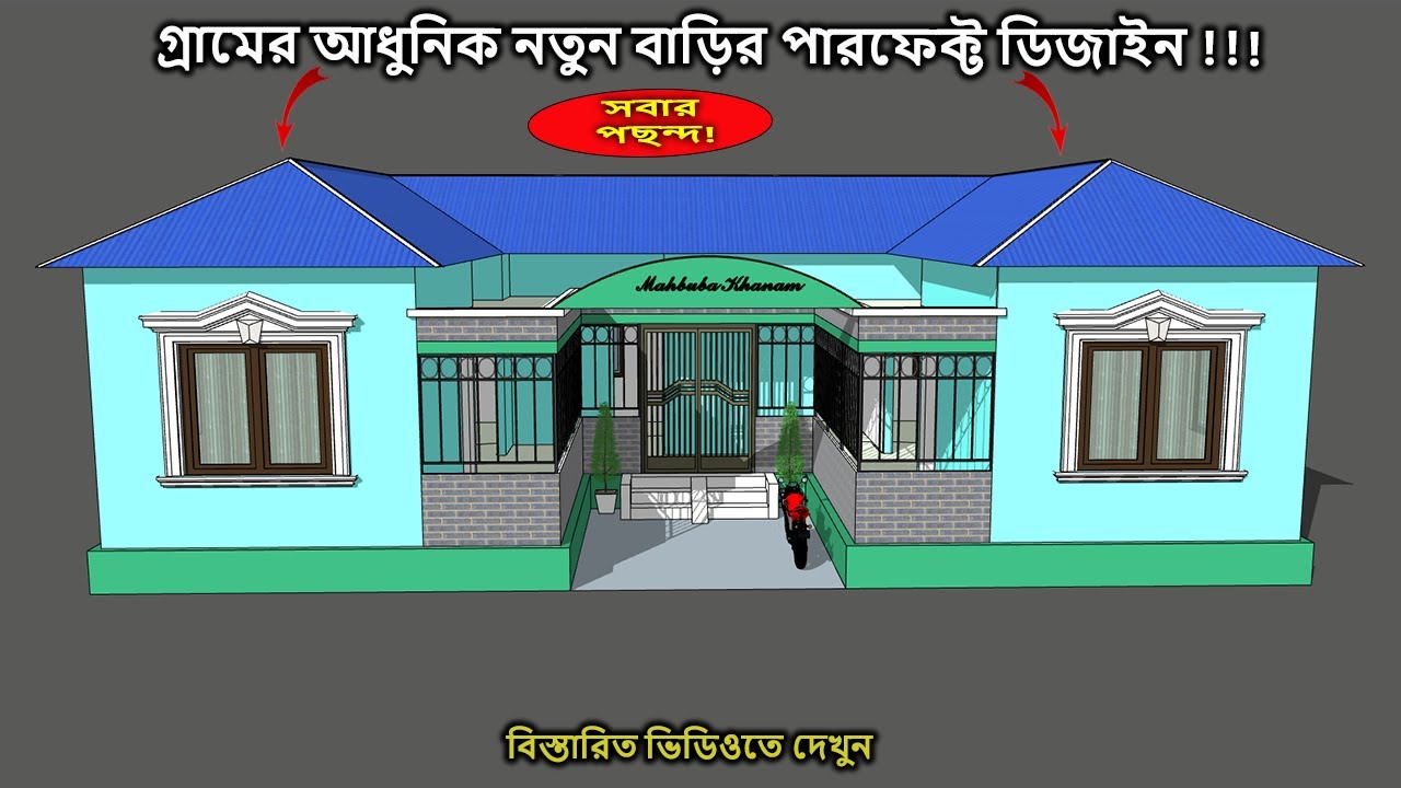 কম খরচ ৫ রুমের আধুনিক টিনশেড বাড়ির প্লান ও ডিজাইন || টিনের বাড়ির ...