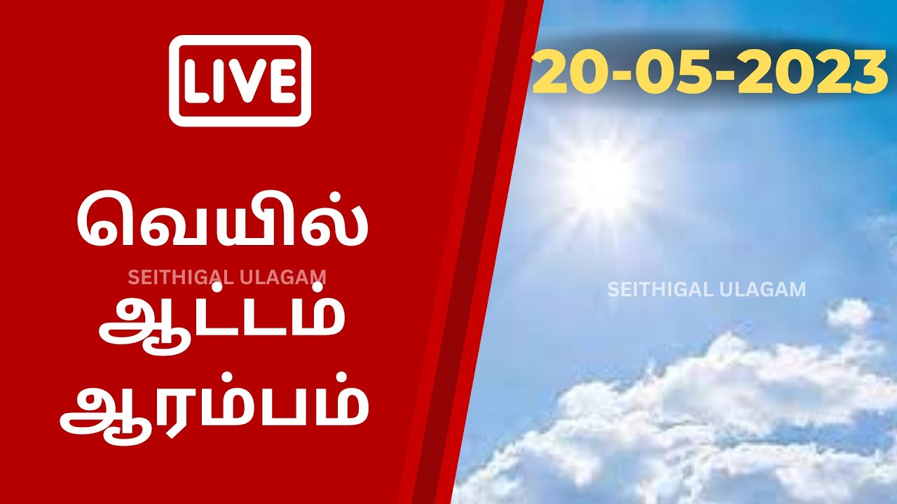 🔴LIVE: வெயில் ஆட்டம் ஆரம்பம் | SEITHIGAL ULAGAM - செய்திகள் உலகம் - YouTube