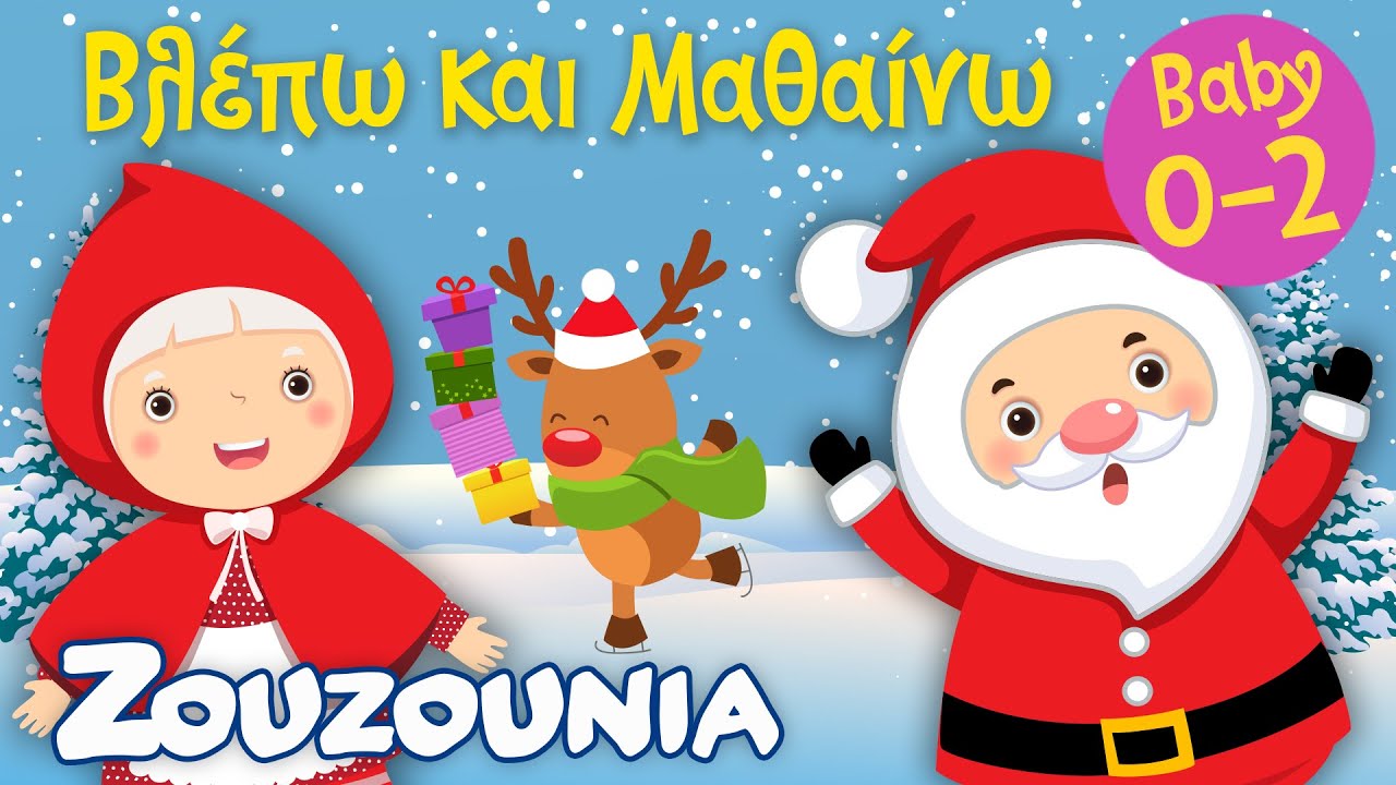 Βλέπω και Μαθαίνω Χριστουγεννιάτικη Συλλογή | Το Σπίτι & Το Εργαστήρι ...