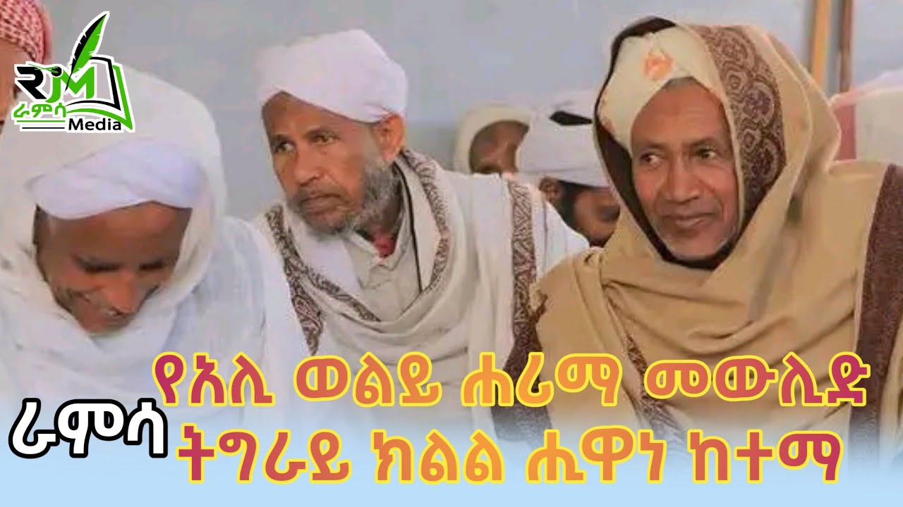 ሸህ ሙስጠፋ ካህሳይ ምርጥ ራምሳ መንዙማ ትግራይ ክልል ሔዋነ ከተማ መውሊድ New Ethiopian Menzuma ...