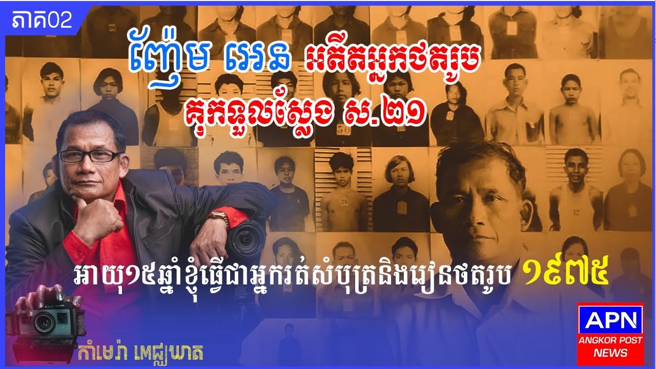 វ័យ១៥ឆ្នាំរៀនថតរូបនិងជាអ្នករត់សំបុត្រឆ្នាំ១៩៧៥ Nhem En Former ...