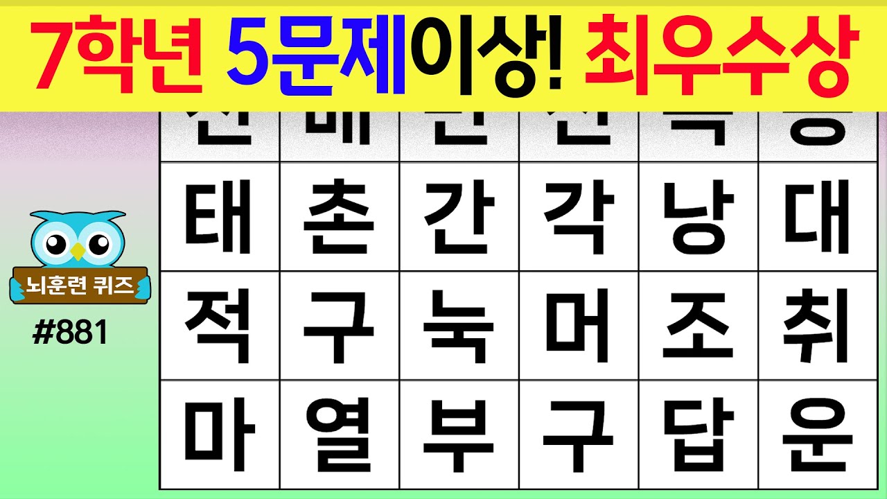 7학년 다섯 문제 이상이면 치매 걱정 없어요 881 숨은단어찾기치매예방퀴즈치매테스트치매예방활동단어퀴즈치매예방낱말퀴즈