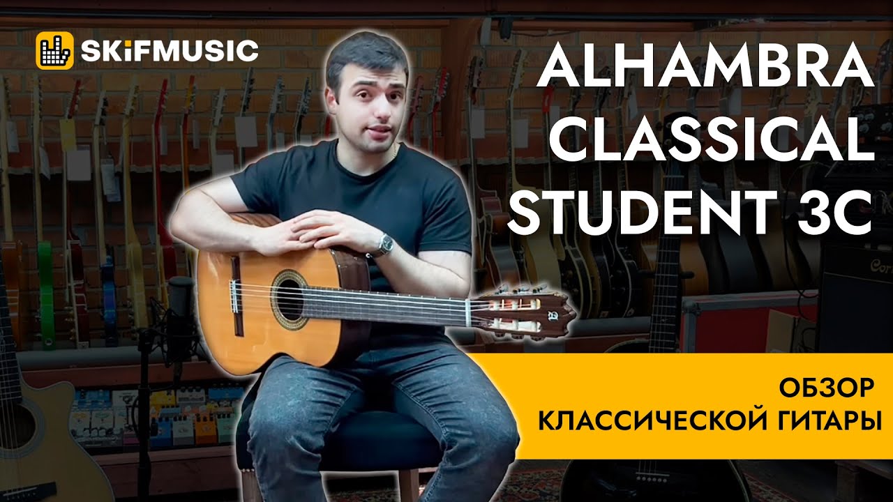 Обзор классической гитары Alhambra Classical Student 3C | SKIFMUSIC.RU ...