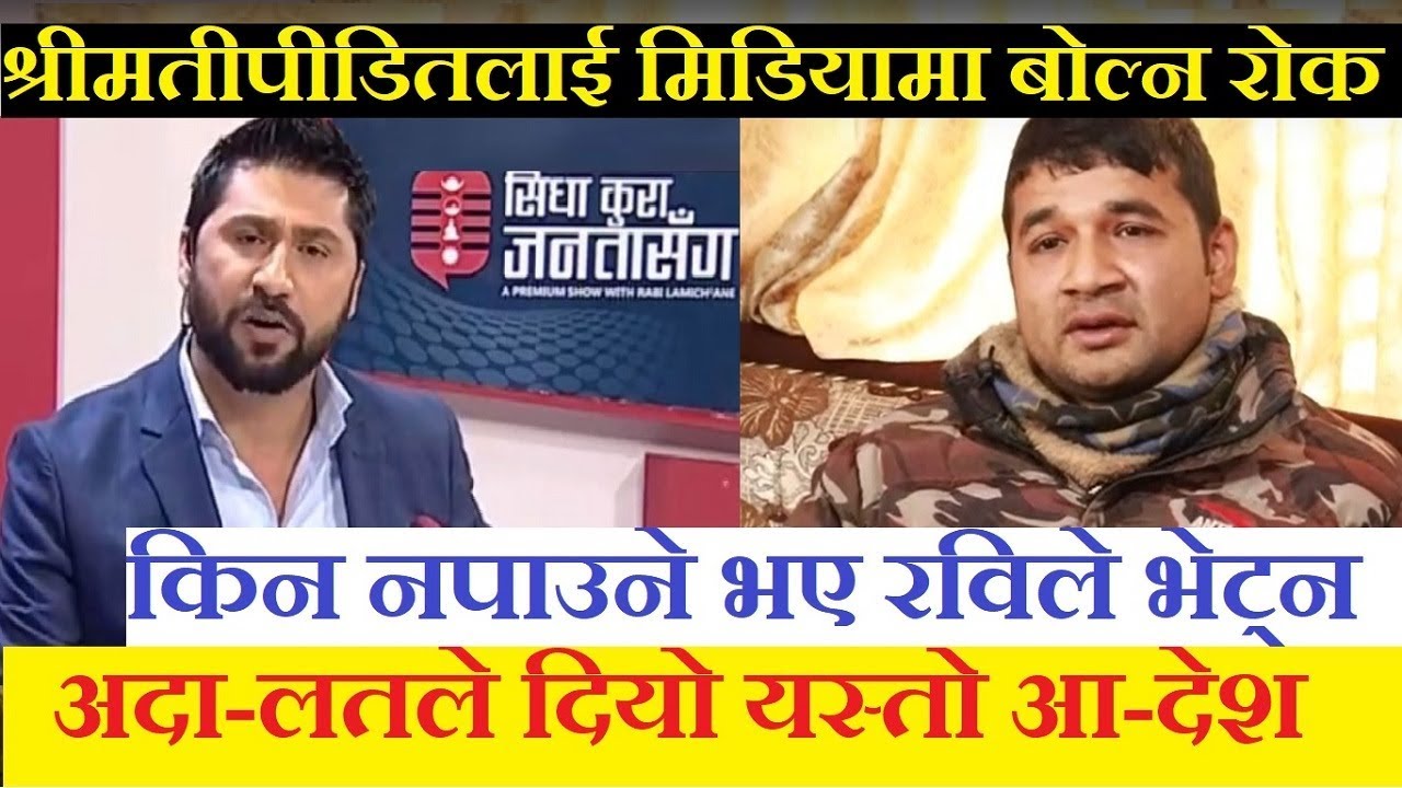 श्रीमतीपीडितलाई मिडियामा बोल्न रोक, रविलाई भेट्ने चाहना अधुरै Tej ...