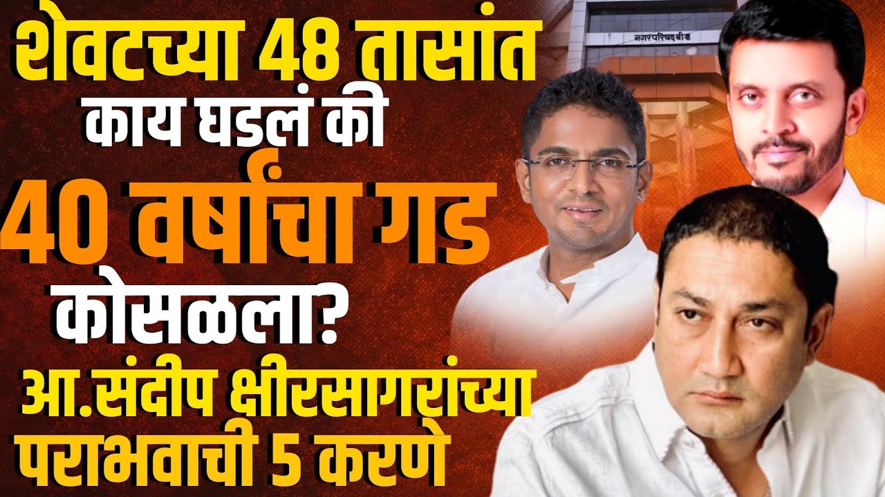 Beed नगर परिषद निवडणुकीत mla sandeep kshirsagar यांच्या पराभवाची 5 ...