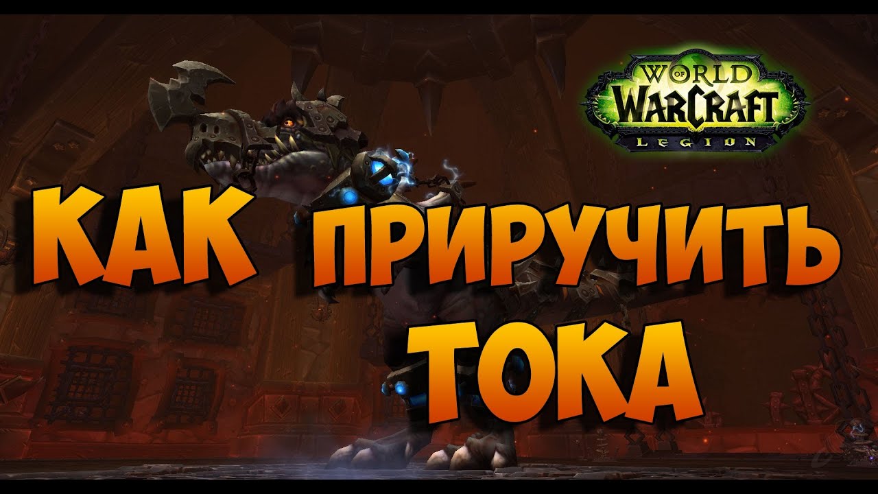 WOW Как приручить Тока Кровожадного ? Tame Beast Thok the Bloodthirsty ...