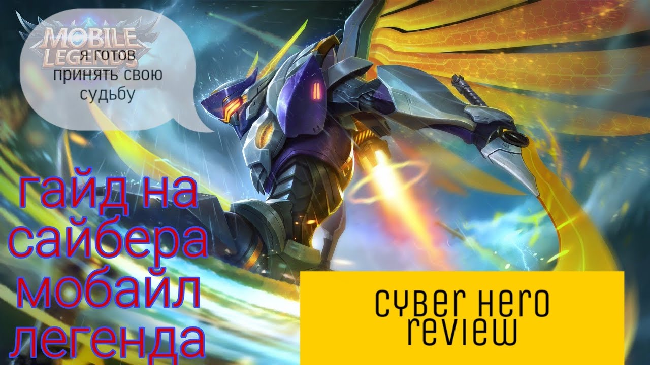 mobile legend: cyber hero review мобайл легенда: гайд на сайбера - YouTube