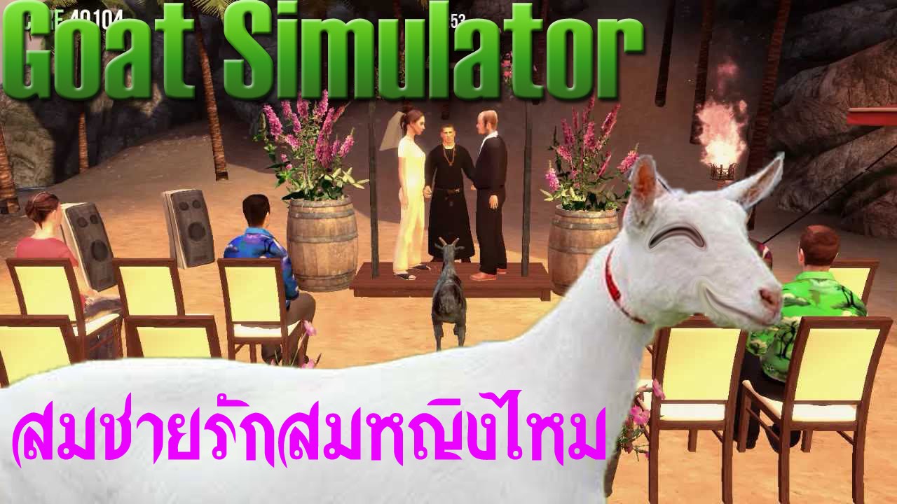Goat Simulator :DLC Goatz สมชายรักสมหญิงไหม - YouTube