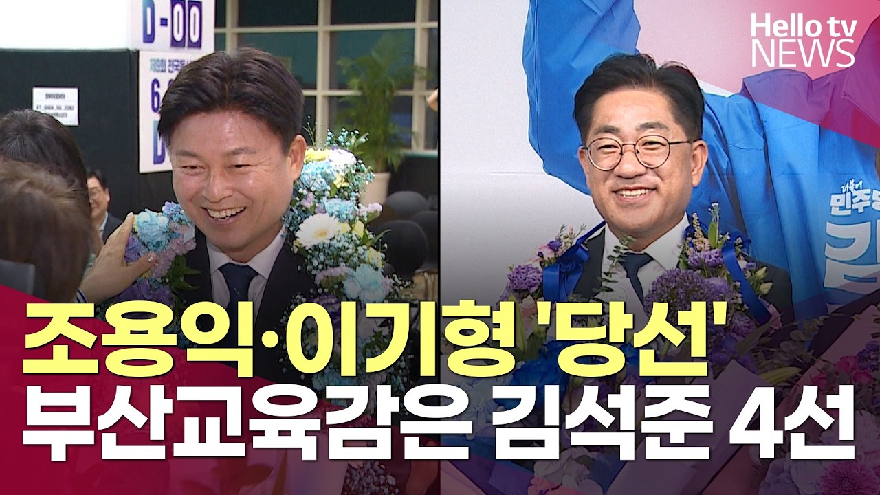 조용익·이기형 '당선'…부천은 '안정'·김포는 '변화' ㅣ#헬로tv뉴스 - YouTube