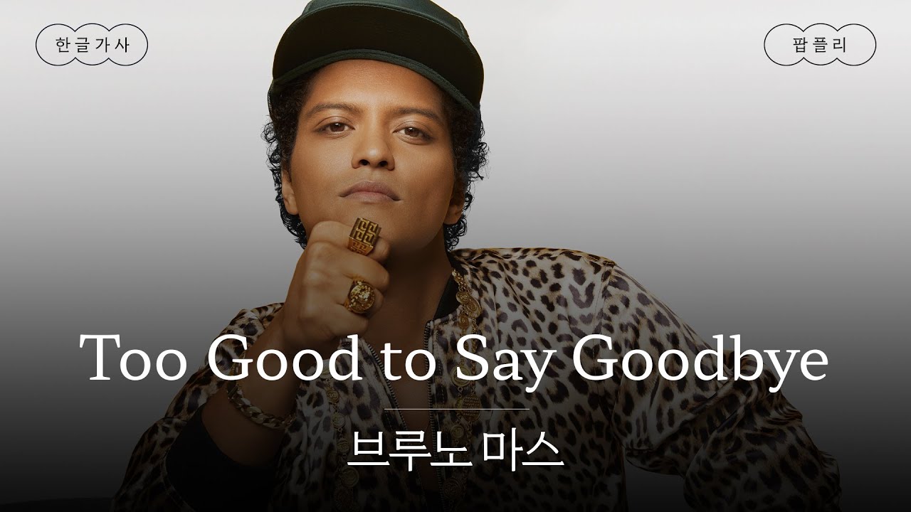 이 노래 안 듣는 사람이랑 겸상 [가사 번역] 브루노 마스 (Bruno Mars) - Too Good to Say Goodbye ...