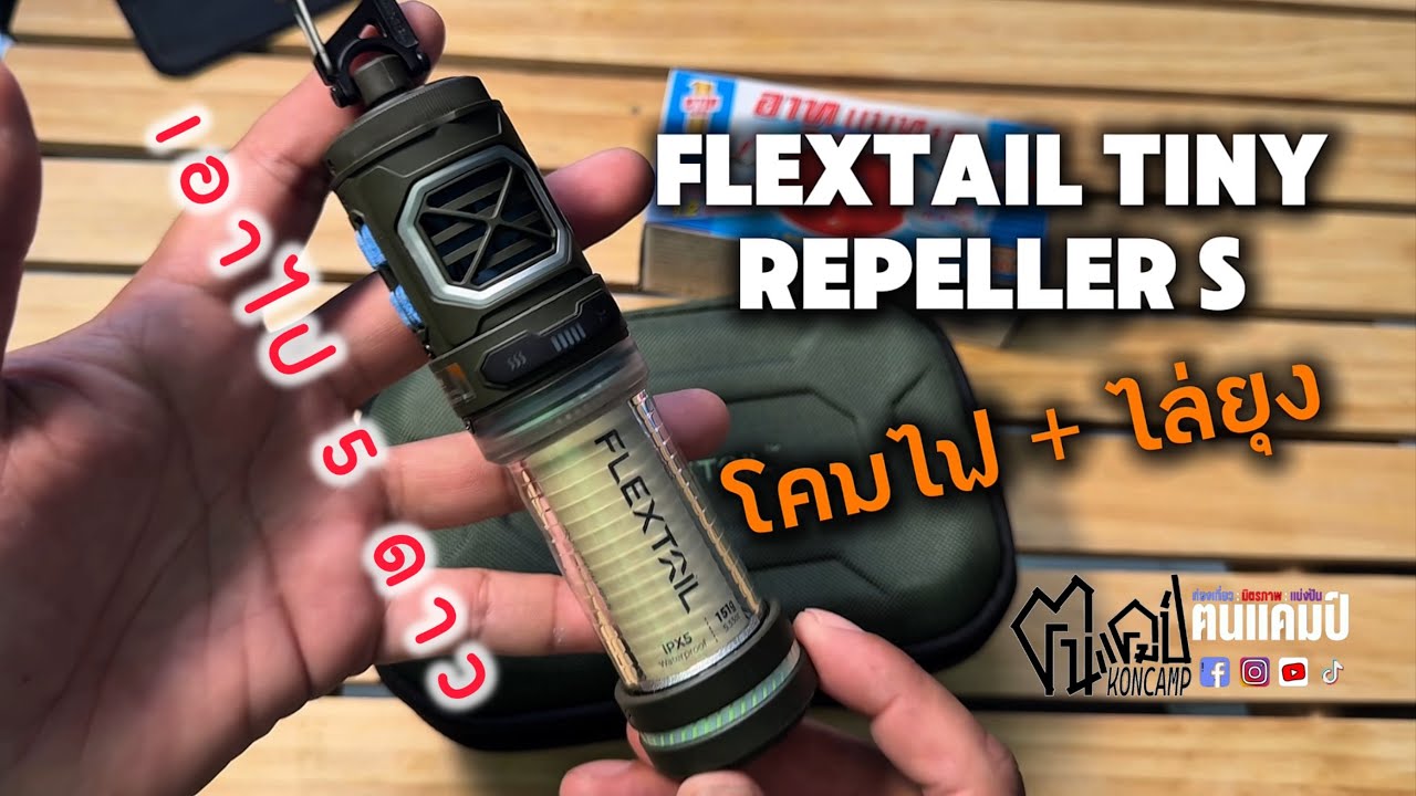 ทนเห็นได้ไงเป็นปี ดีแบบนี้ กันยุง+โคมไฟ FLEXTAIL Tiny Repeller S | ฅนแคมป์รีวิว - YouTube