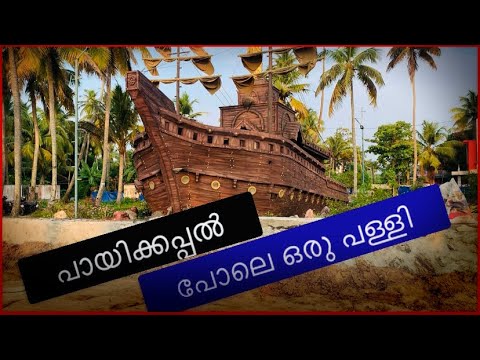 kappal palli | കപ്പൽ പോലെ ഒരു പള്ളി | most beautiful in kerala | kappal ...