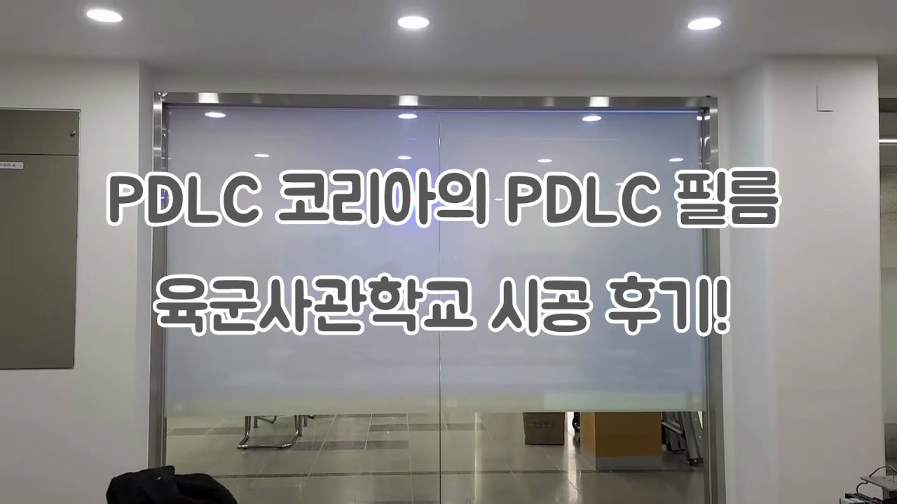PDLC 시공 동영상 2 | PDLC 코리아