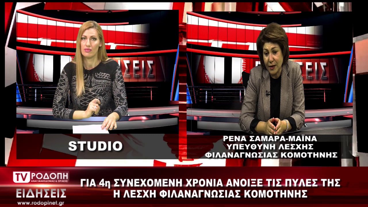 TV ΡΟΔΟΠΗ ΑΜΘ - ΡΕΝΑ ΣΑΜΑΡΑ ΜΑΙΝΑ ΛΕΣΧΗ ΦΙΛΑΝΑΓΝΩΣΙΑΣ ΚΟΜΟΤΗΝΗΣ 15 10 ...