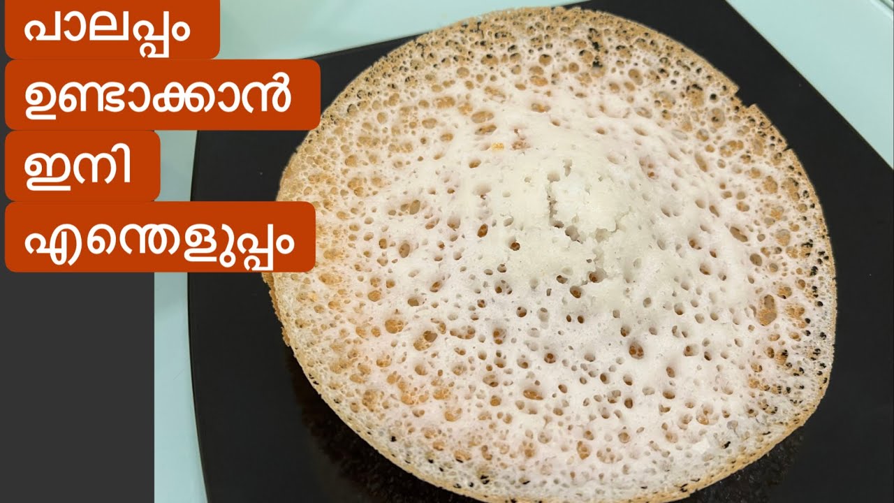 Easy Palappam//ഈ സൂത്രം ചെയ്താൽ അരച്ച ഉടനെ പാലപ്പം ഉണ്ടാക്കാം//Soft ...