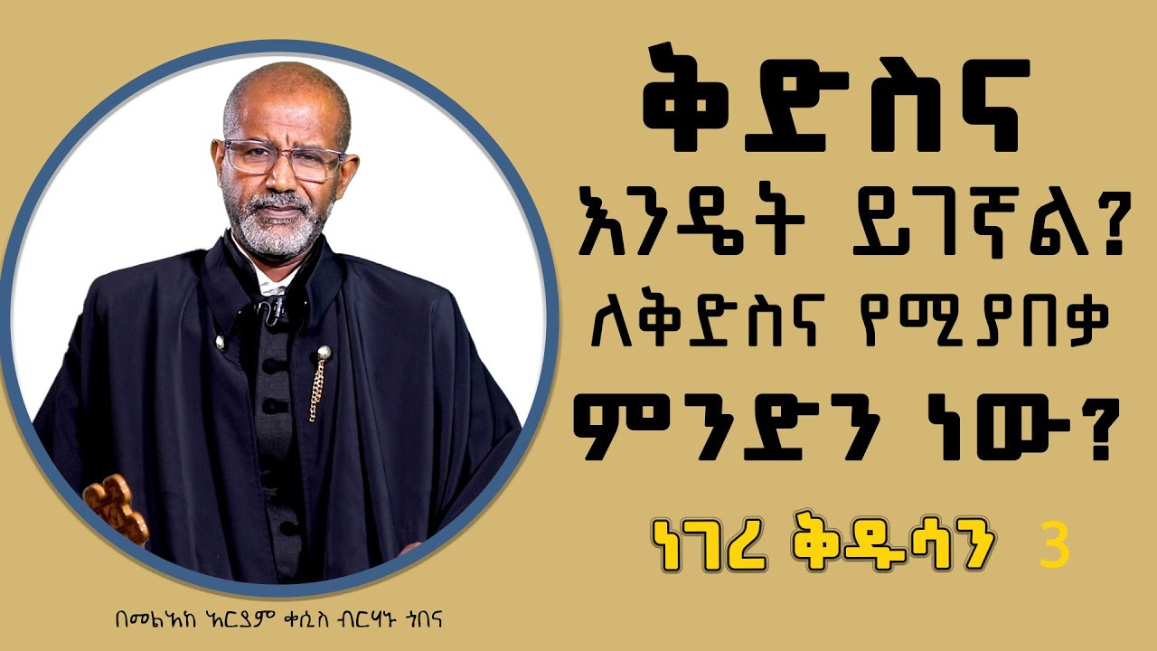 ነገረ ቅዱሳን 3 ቅድስና እንዴት ይገኛል ለቅድስና የሚያበቃ ምንድን ነው በመልአከ አርያም ቀሲስ