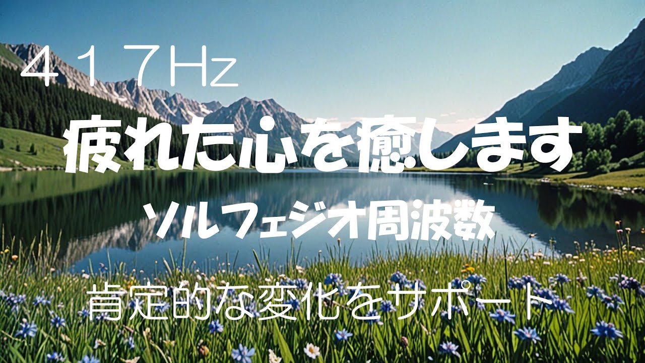 【417Hz（ソルフェジオ周波数）】417Hzをもとにした心地よい音 / 肯定的な変化をサポート / ストレス軽減しリラックスする / 安眠 ...