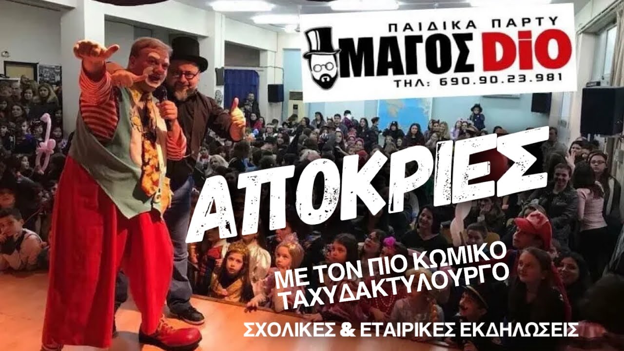 ΑΠΟΚΡΙΕΣ ΜΕ ΤΟΝ ΠΙΟ ΚΩΜΙΚΟ ΤΑΧΥΔΑΚΤΥΛΟΥΡΓΟ !! #ΜαγοςDio - YouTube