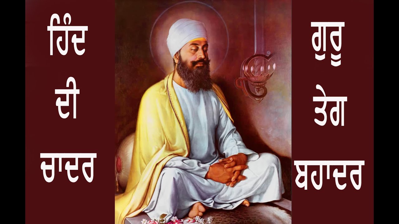 "ਹਿੰਦ ਦੀ ਚਾਦਰ, ਗੁਰੂ ਤੇਗ ਬਹਾਦਰ" "HIND DI CHADAR, GURU TEG BAHADAR" - YouTube