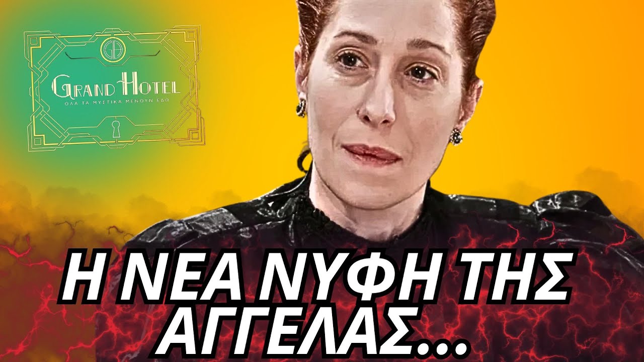Grand Hotel - Η ΝΕΑ ΝΥΦΗ ΤΗΣ ΑΓΓΕΛΑΣ Η ΕΓΚΡΙΣΗ ΤΟ ΣΟΚ ΤΗΣ ΚΥΒΕΛΗΣ ΚΑΙ ...