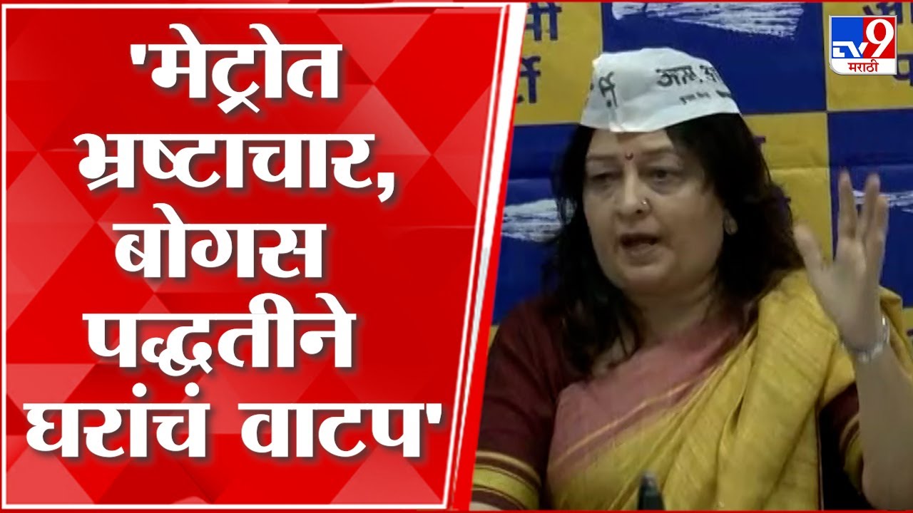 Preeti Menon PC : 'मेट्रोत भ्रष्टाचार,बोगस पद्धतीने घरांचं वाटप ...