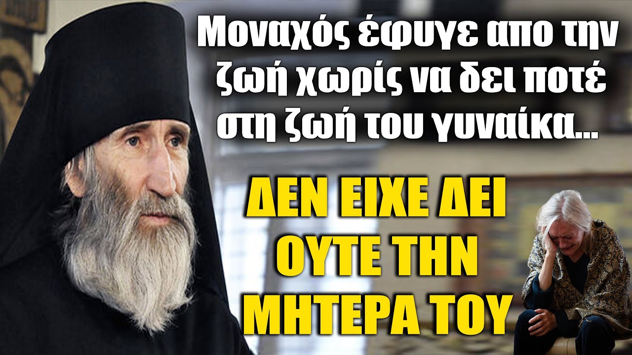 Ο Άνθρωπος που έφυγε από την ζωή χωρίς να δει ούτε 1 γυναίκα στην ζωή ...