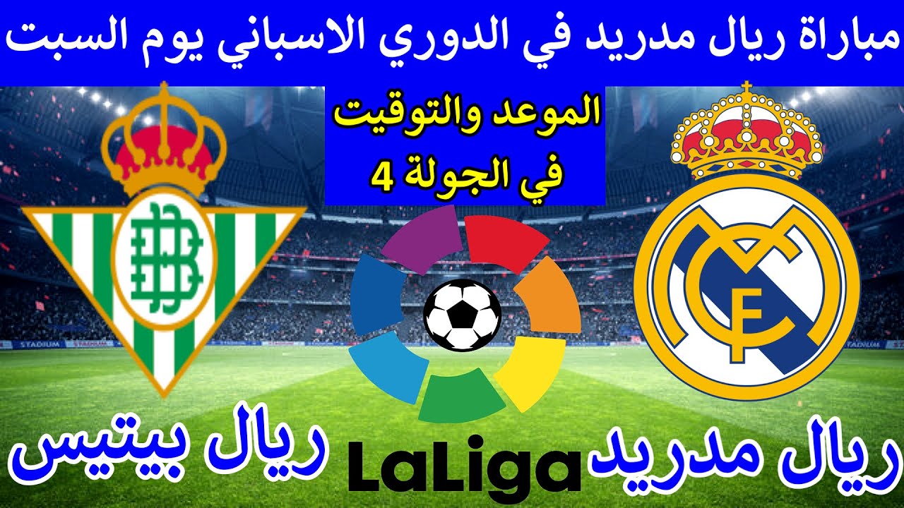 موعد مباراة ريال مدريد وريال بيتيس الجولة 4 والقنوات الناقلة يوم السبت ...