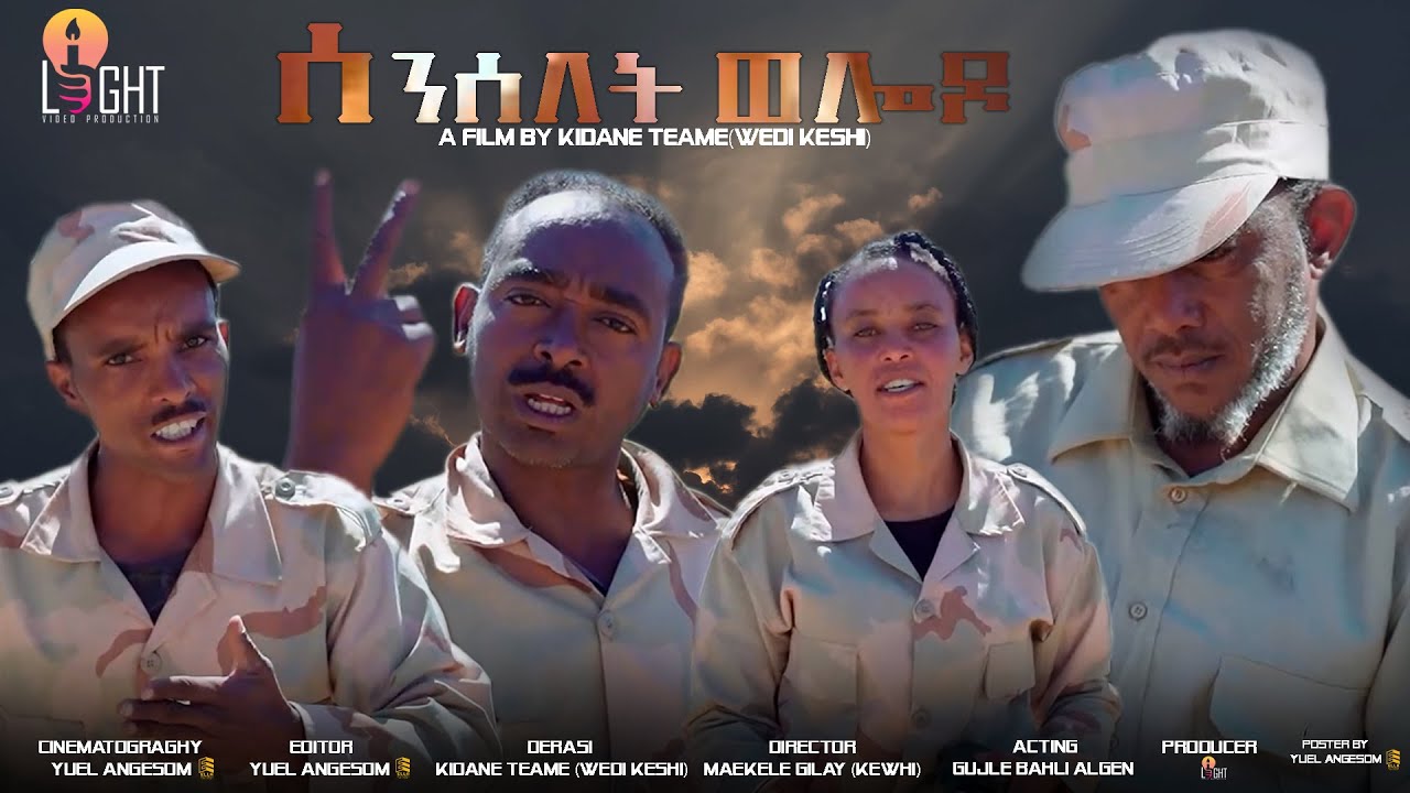 ||ሰንሰለት ወለዶ||NEW ERITREAN FULL MOVIE 2025 ||SENSELET WELEDO||#ኣወልስዒድ # ...
