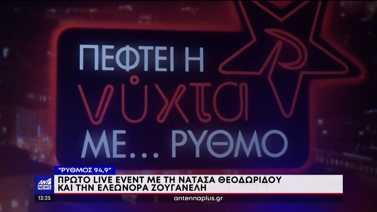 “Πέφτει η νύχτα με… ΡΥΘΜΟ”: Η Ελεωνόρα Ζουγανέλη υποδέχτηκε την Νατάσα ...