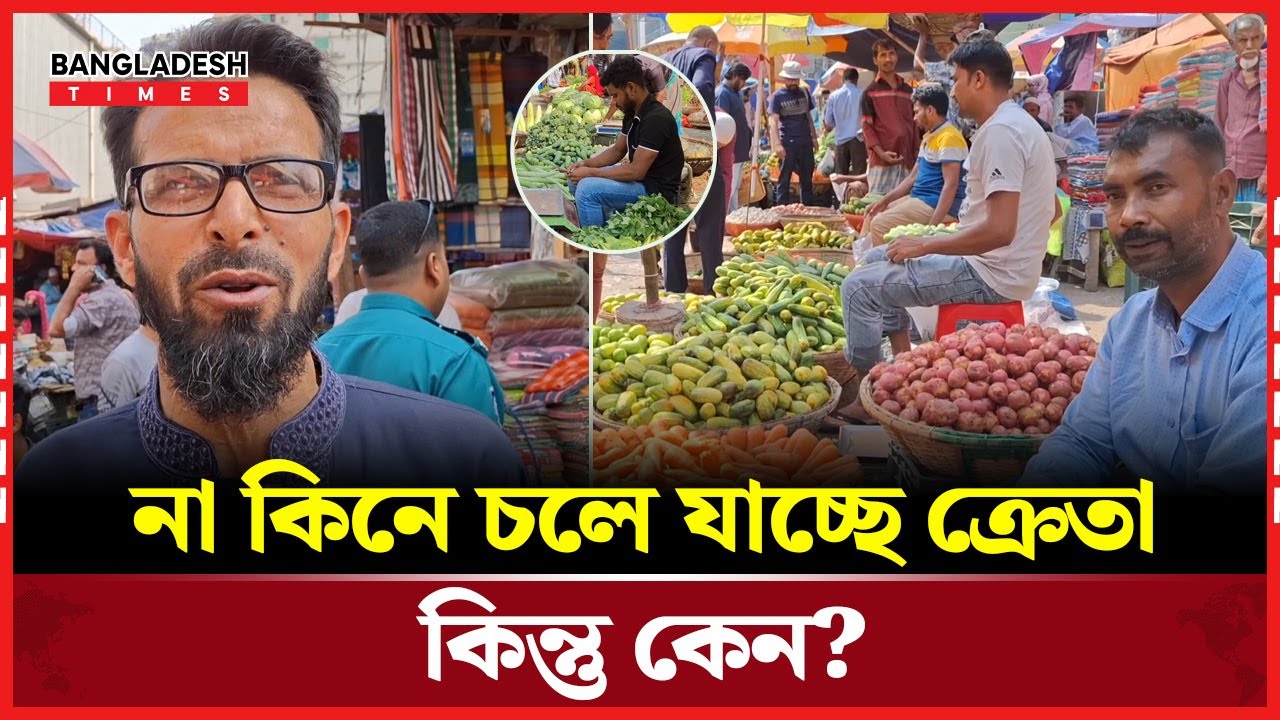 শসা ৫০টাকা, লেবু ও তরমুজ কত? | Bangladesh Times | Price Hike | Ramadan ...