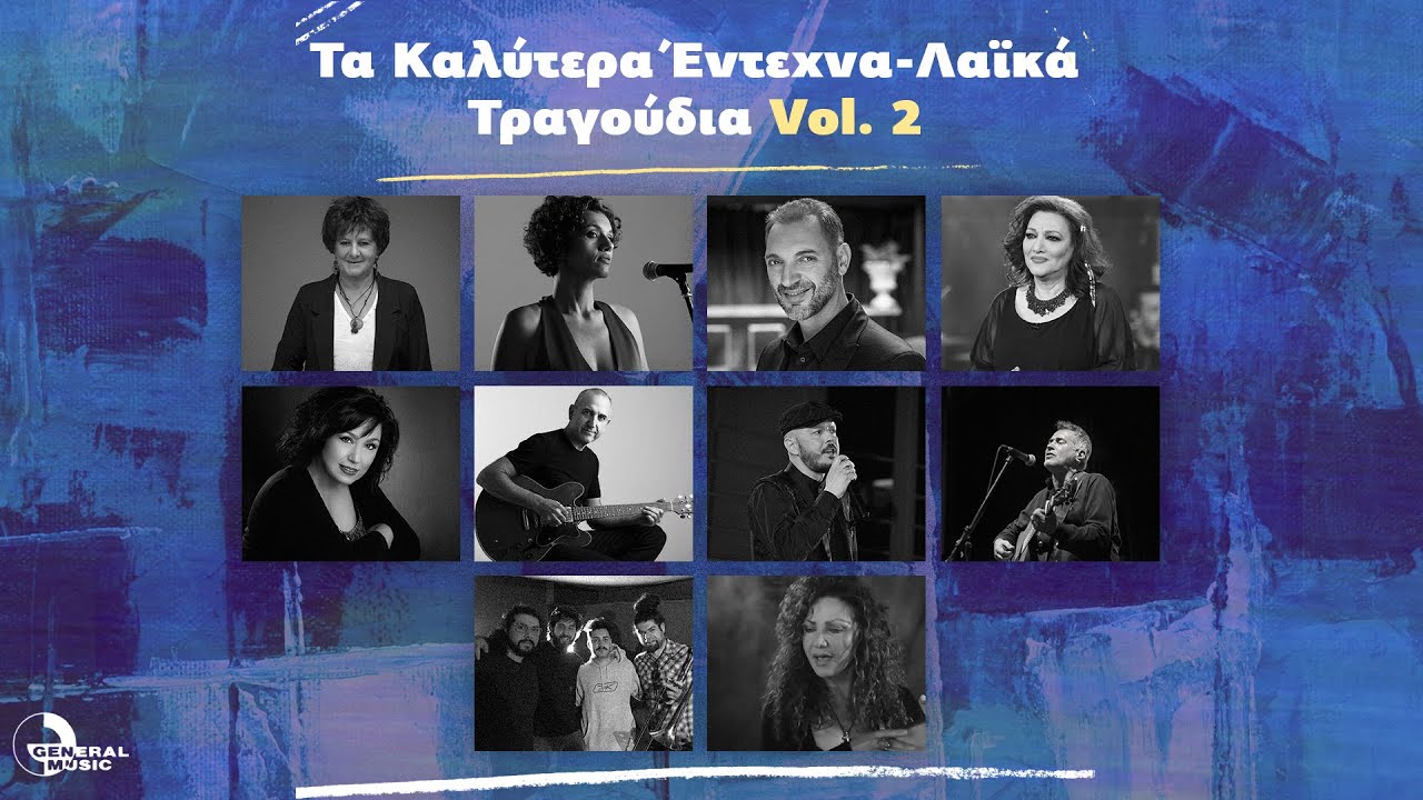 Τα Καλύτερα Έντεχνα - Λαϊκά Τραγούδια Vol. 2 | General Music Greece ...
