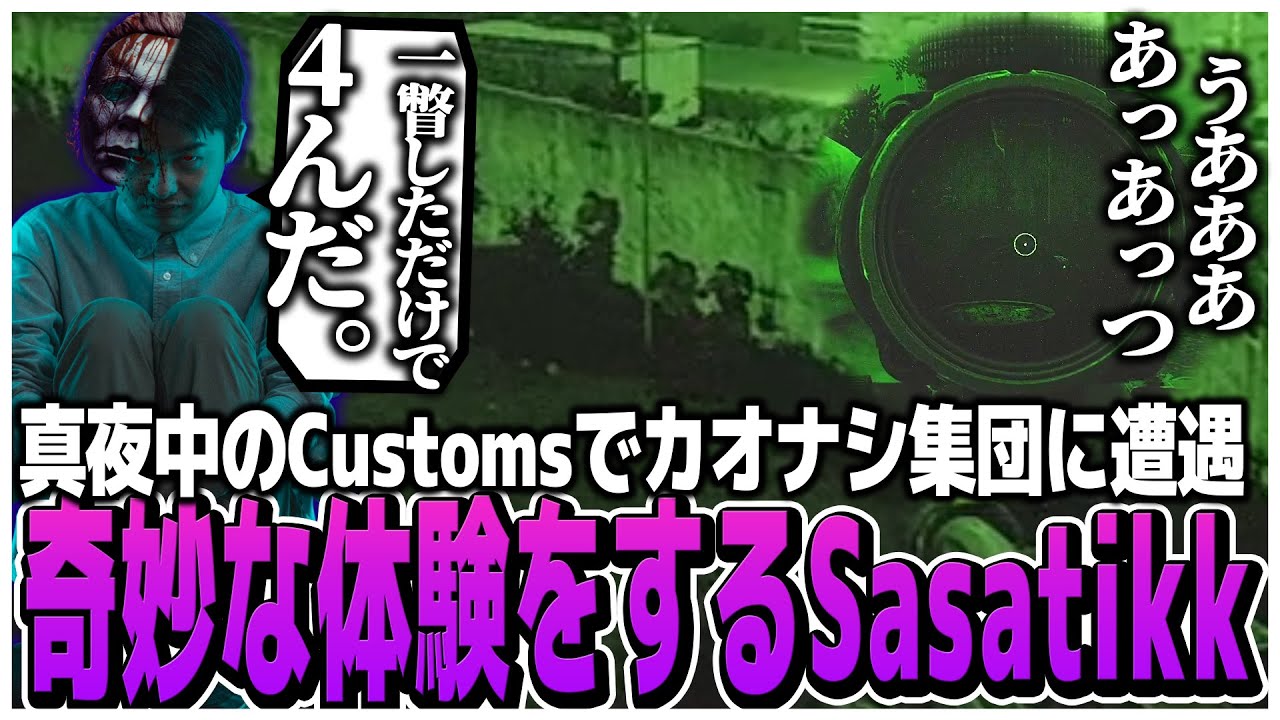 真夜中のCustomsでカオナシ集団に遭遇...奇妙な体験をするSasatikk【EFT】 - YouTube