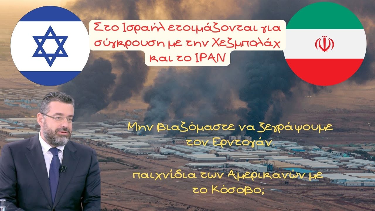 Γιώργος Φίλης, Στα πρόθυρα μίας σύγκρουσης Ισραήλ, ΙΡΑΝ; Tα χατίρια των ...