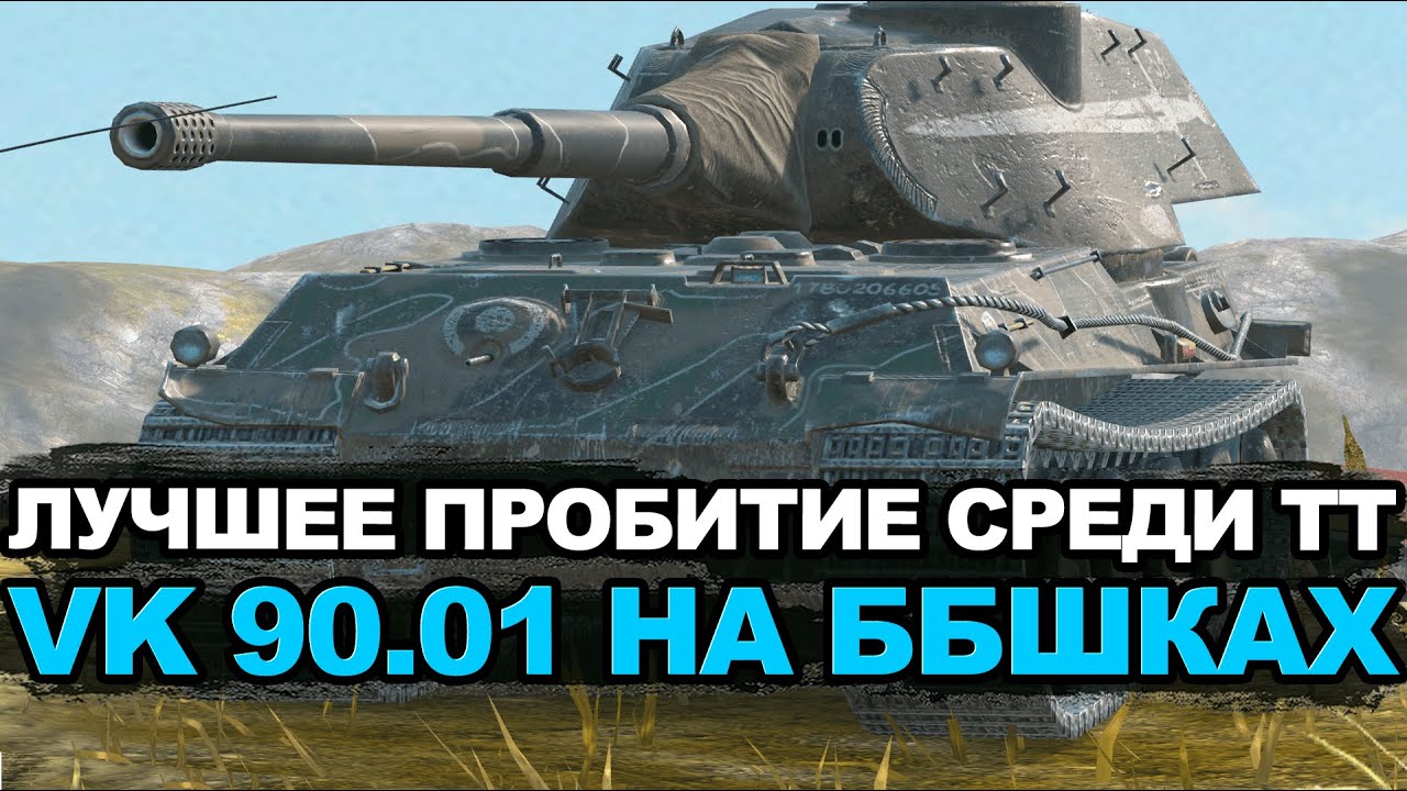 Раньше этот тяж хотели абсолютно все танкисты - VK 90.01 сейчас | Tanks ...