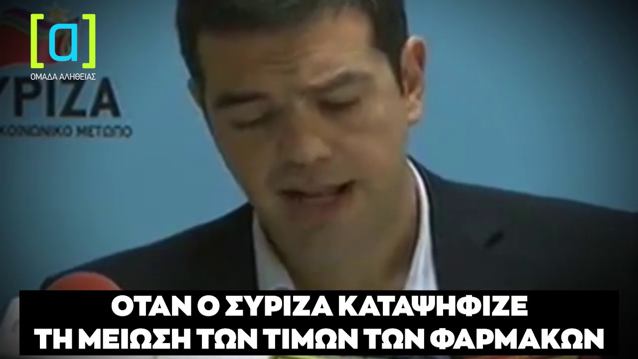 Όταν ο ΣΥΡΙΖΑ καταψήφιζε την τροπολογία για τη μείωση των τιμών των ...