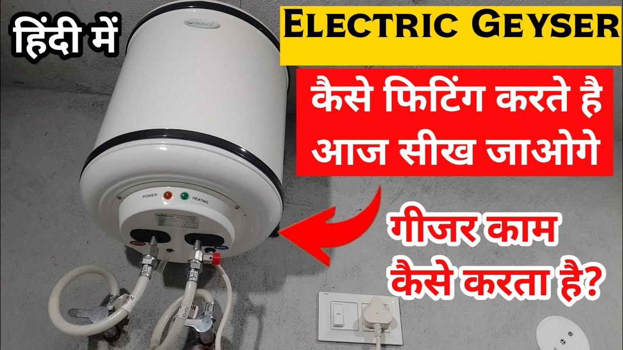 |गीजर को कैसे फिट करें|How to install geyser at home| Geyser ...
