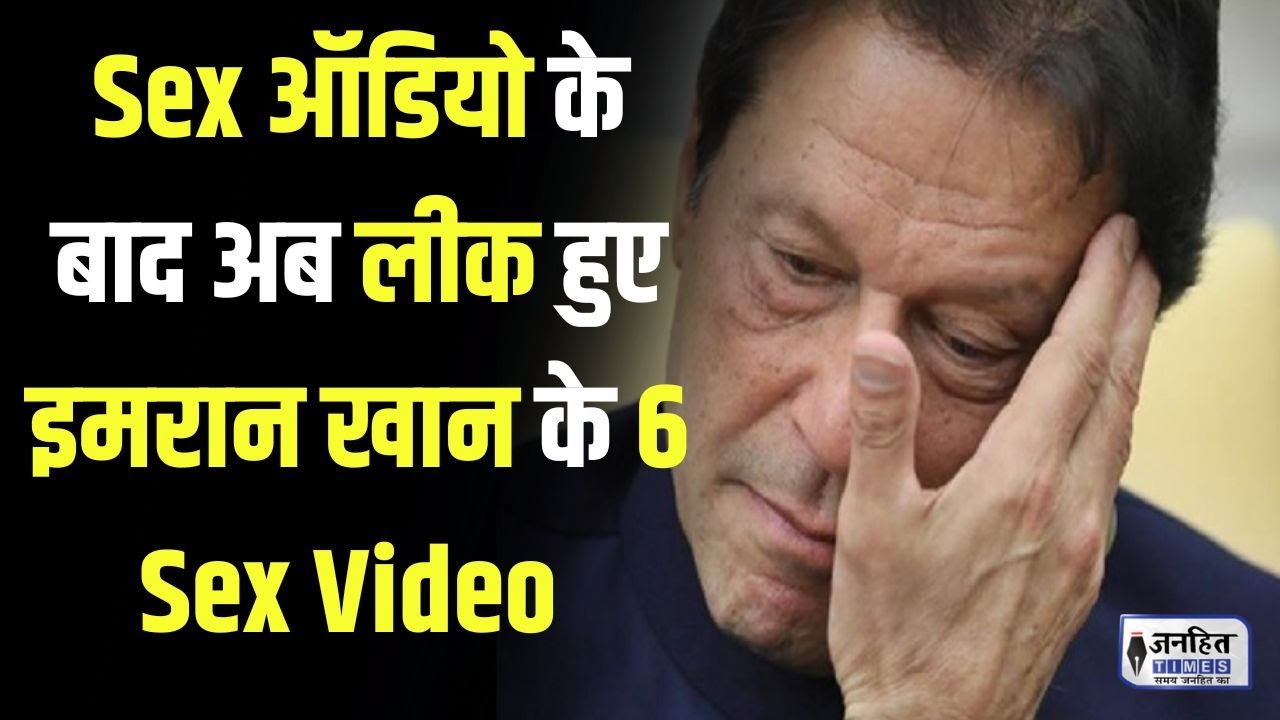 Now 6 sex videos of Imran Khan leaked, 'Playboy Captain' was seen ...