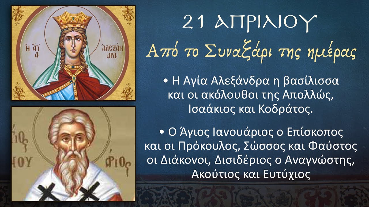 Από το Συναξάρι της ημέρας (21 Απριλίου) - YouTube