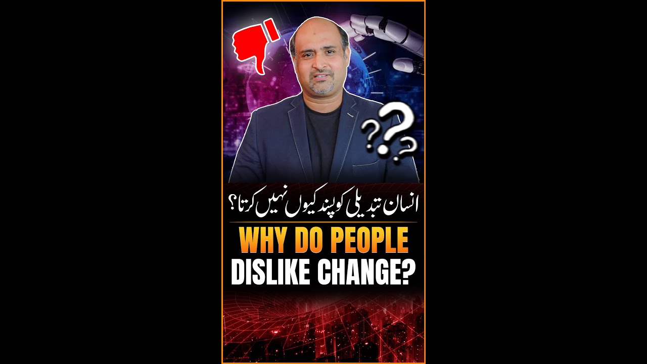 انسان تبدیلی کو پسند کیوں نہیں کرتا? \ ?Why do people dislike change ...