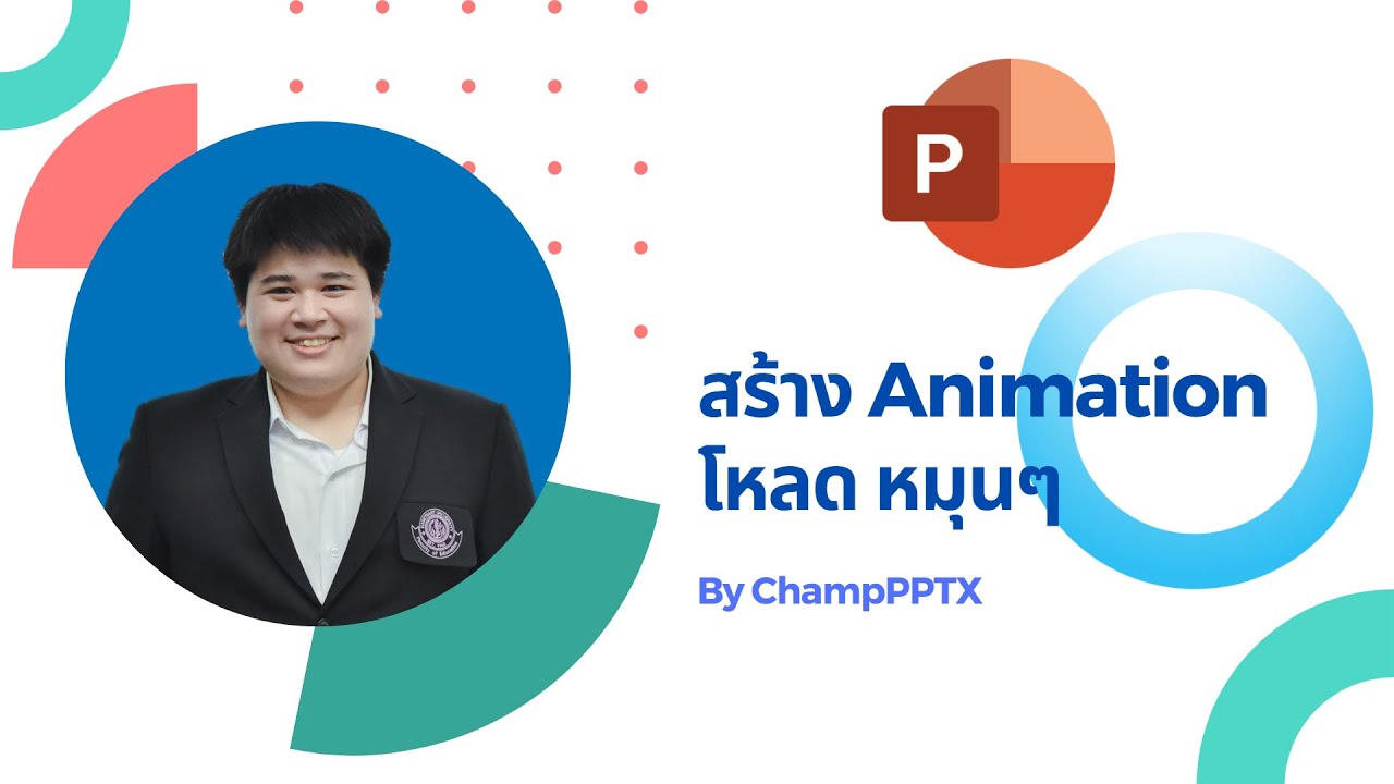 สร้าง Animation Load ใน PowerPoint ให้งานนำเสนอดูสวยงามและทันสมัย - YouTube