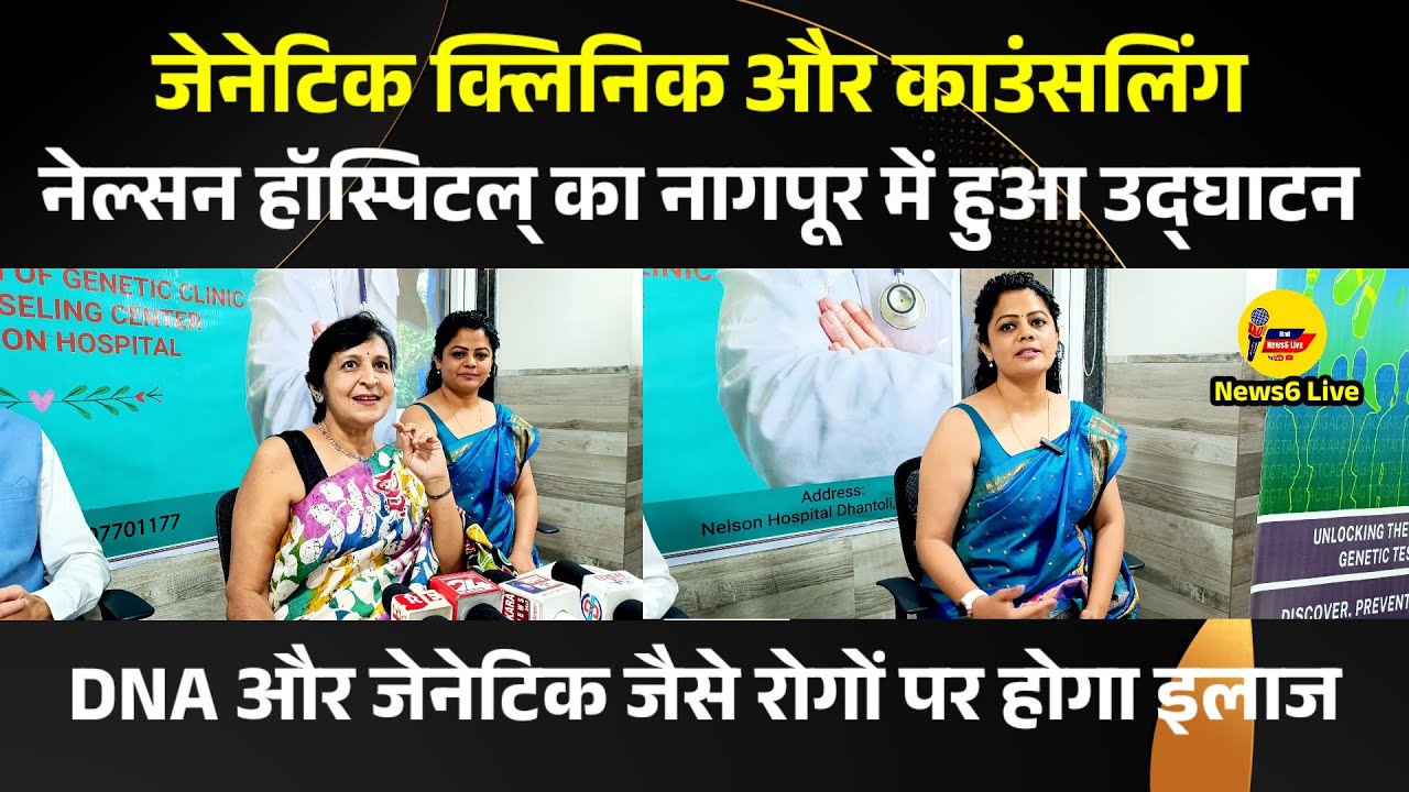 Jenetic Clinic aur Counseling Nelson Hospital Ka Hua Nagpur Me Udghatan ...
