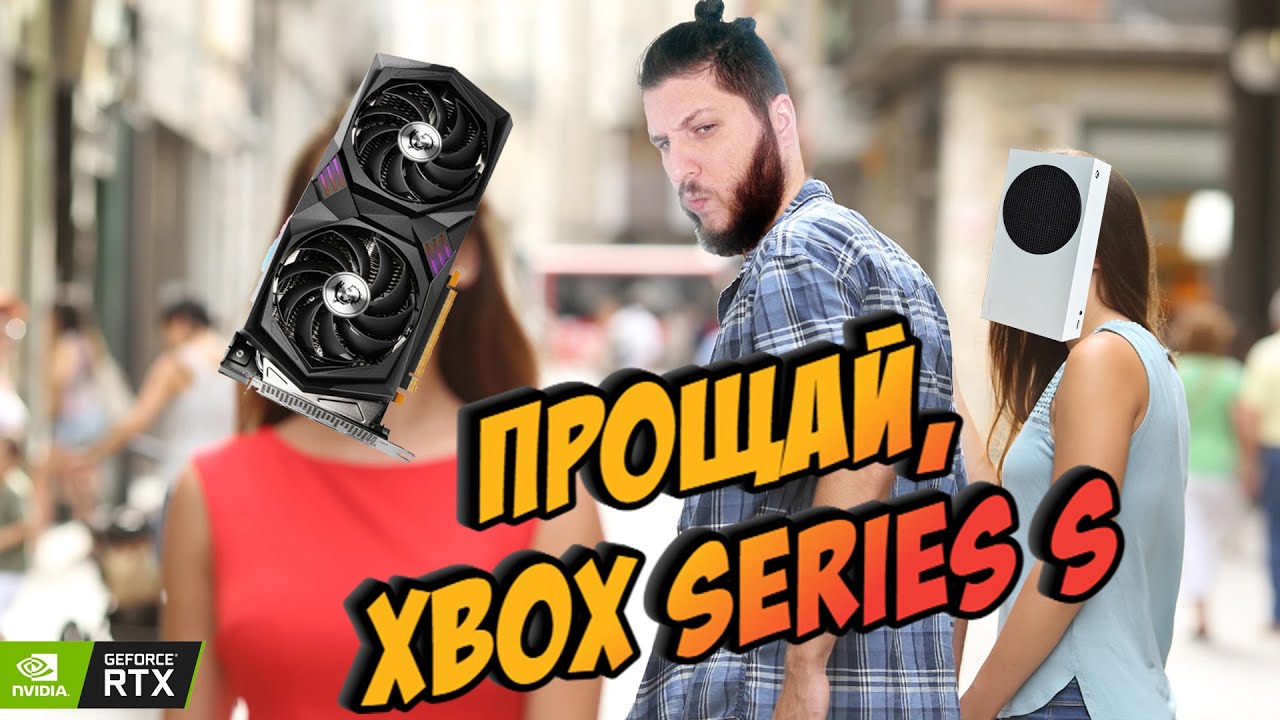 Променял XBOX Series S на RTX 3060... #rtx3060 #xboxseriess - YouTube