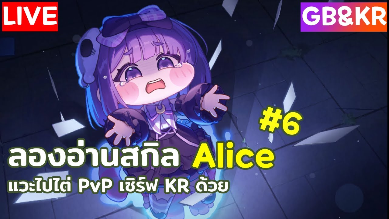 Trickcal: Chibi Go (GB&KR) | ลองดูสกิล Alice ก่อนไปเที่ยวยาว EP.6 - YouTube