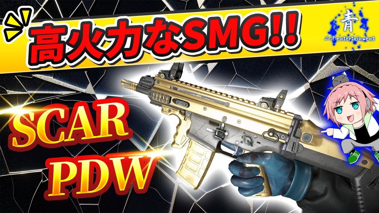 【Warface】『SMGで高火力！』強化されているの忘れてた「SCAR L PDW」【ウォーフェイス】 - YouTube